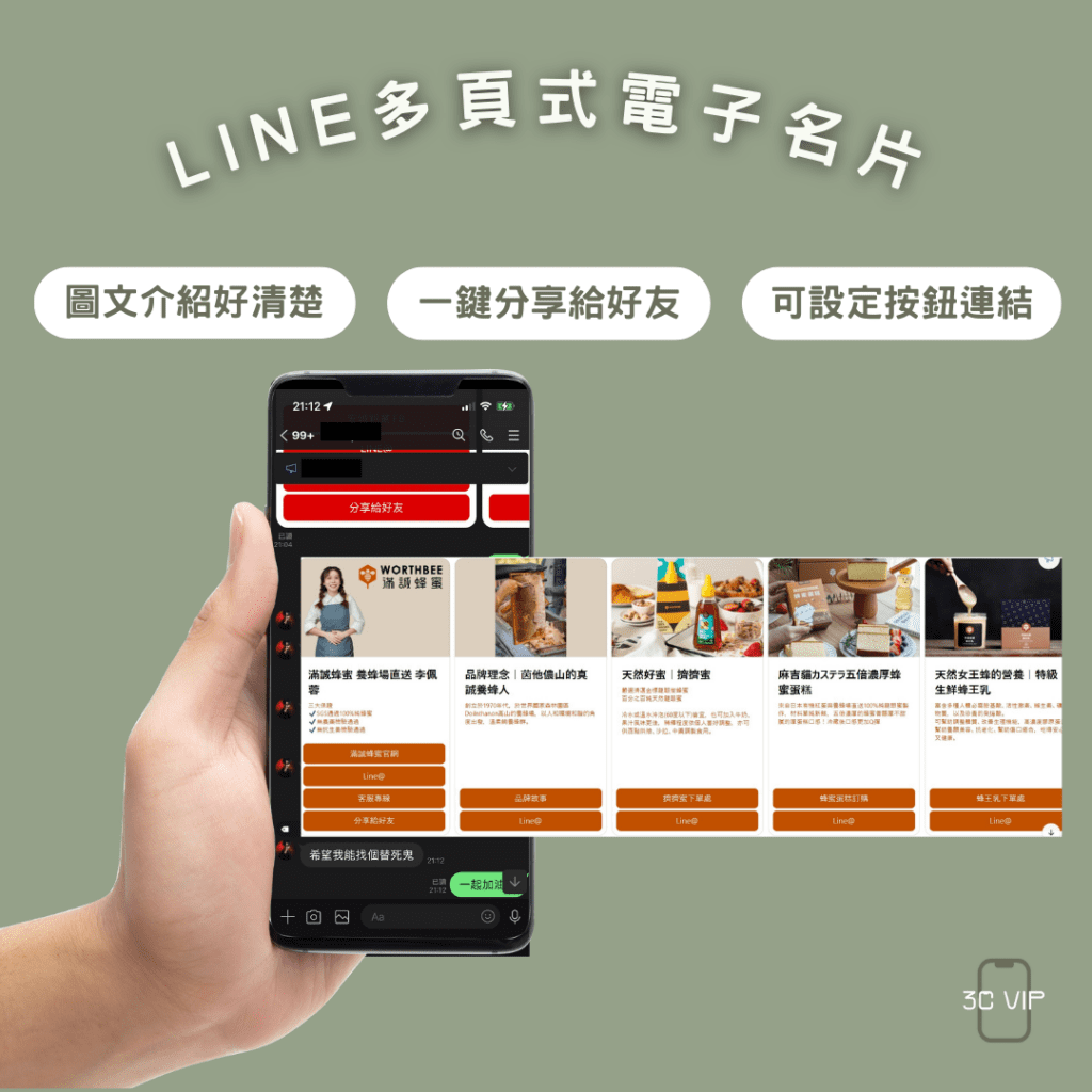 NFC感應式電子名片+LINE多頁式電子名片 ‣ 3Cvip