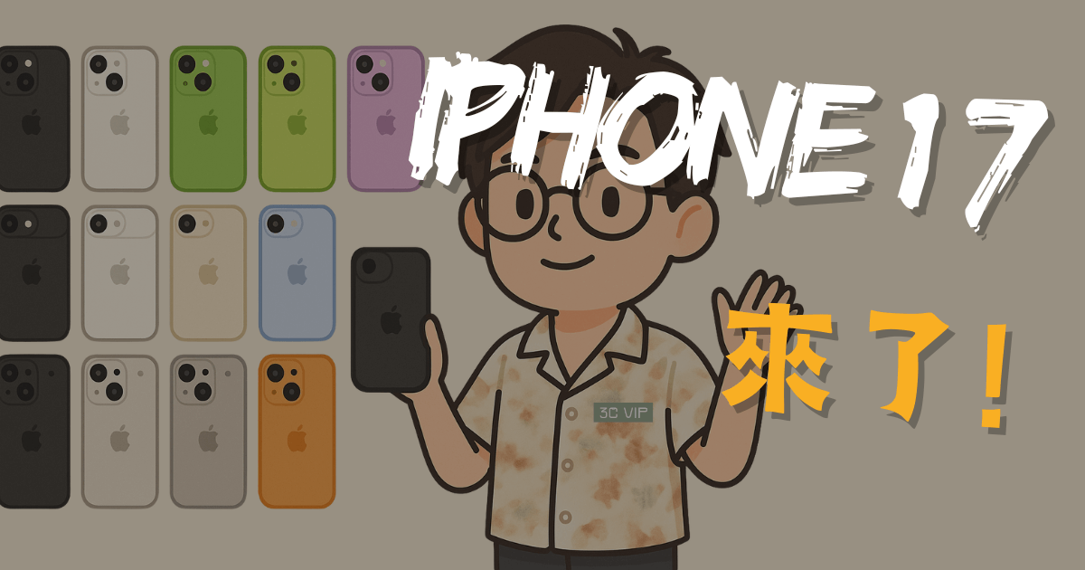 iPhone17懶人包｜完整規格、價格比較、選購推薦（Air / Pro / Pro Max 買哪台？）2025最新 ‣ 3Cvip