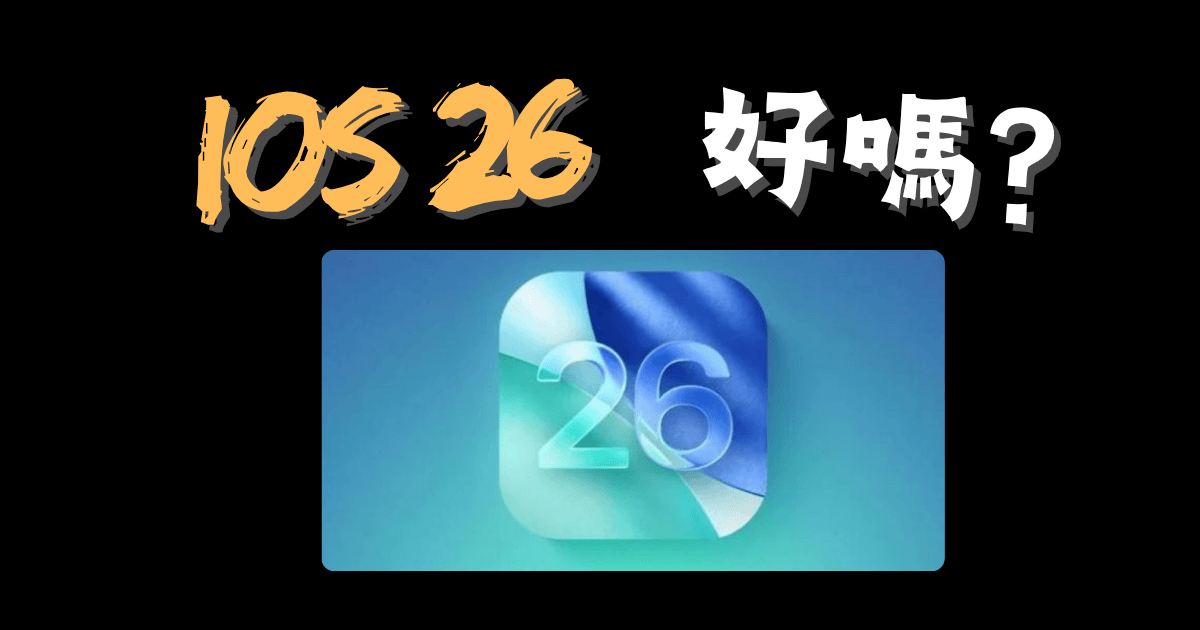 iOS26 重點整理｜eSIM轉移教學＋降級回iOS18完整指南